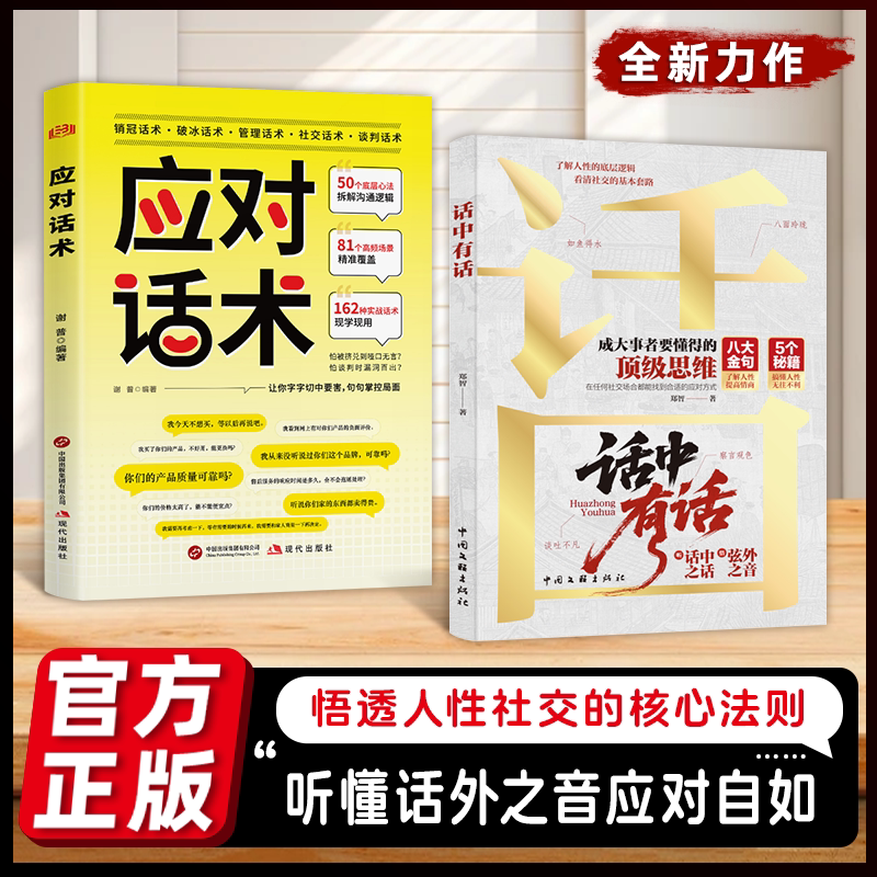 全套 2 册 话中有话 + 应对话术 读懂人性社交沟通书籍,听懂潜台词看透言外之意,高情商回话技巧,职场人际交往沟通实战指南