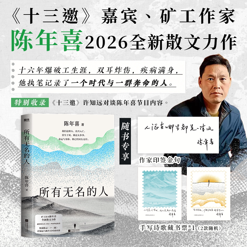 陈年喜所有无名的人新书正版底层劳动者纪实草根作家散文集十三邀访谈推荐矿工非虚构文学普通人的人间故事乡土纪实随笔人文社科书