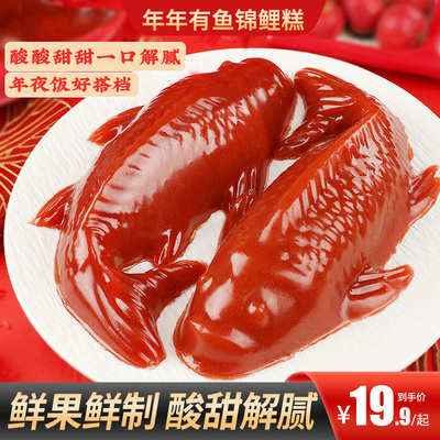 甄磨坊年年有鱼锦鲤糕小金鱼山楂糕摆盘水晶鱼形年夜八宝饭解馋