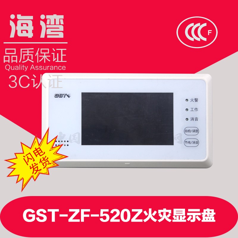 GST-ZF-520Z火灾显示盘 海湾520Z层显 楼层显示器 二线制海湾火灾