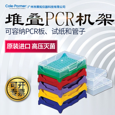 Cole-Parmer塑料试管架PCR管架96孔堆叠带盖子可高压灭菌44001-55