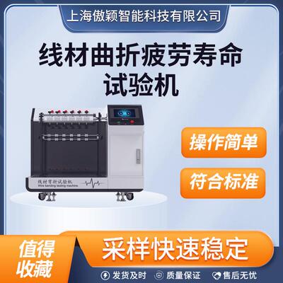 傲颖AY-575线材曲折疲劳寿命试验机GB/T14471-93