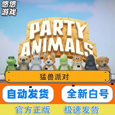 猛兽派对账号Steam正版Party Animals可改一切白号 自动发货租号