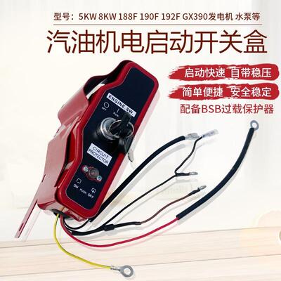 汽油发电机配件GX390188F190F汽油环卫清洗机电启动控制开关盒