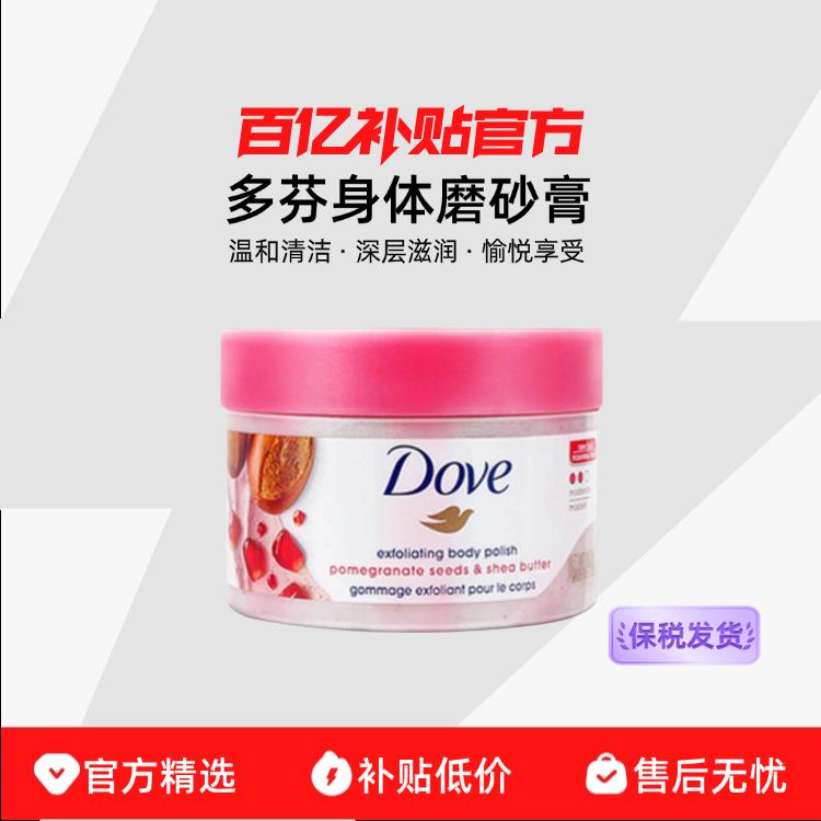 【保税发货】Dove多芬薰衣草冰淇淋身体磨砂膏嫩白去角质鸡皮死