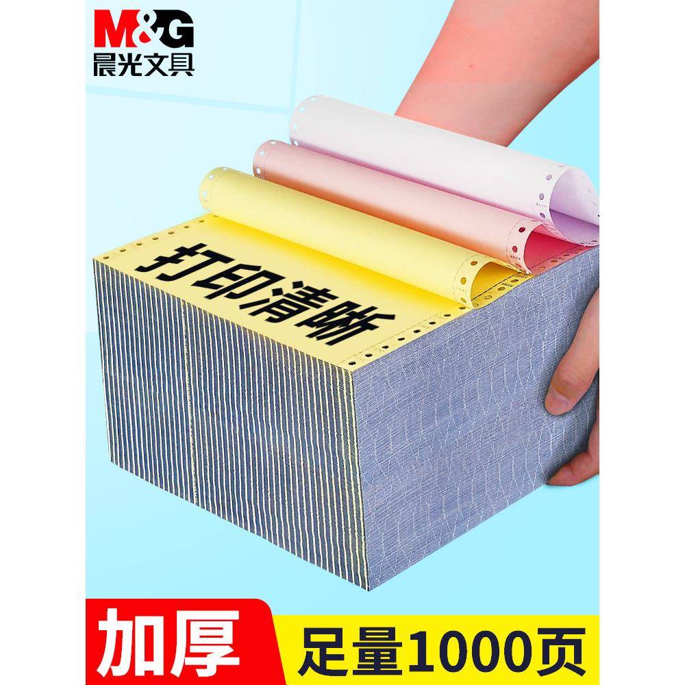 晨光点式电脑打印机纸张三部分-三部分-二部分-二部分-四部分-五