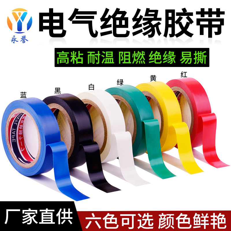 好货电工胶布PVC强力电工胶带绝缘防水阻燃居家线路绝缘保护用电