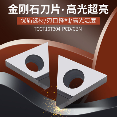 金刚石刀片三角钻石刀头TCMT/TCGT16T304/16T302/16T308 PCD/CBN