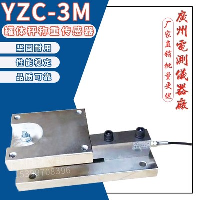 广测正品YZC-3M/5吨料罐秤反应釜称重传感器 8吨畜牧料塔称重模块