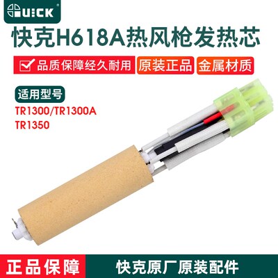 QUICK快克H618A发热芯TR1300拆焊台TR1350热风枪TR1300A加热芯