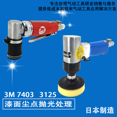 日本进口3M3125点磨机/3M7403抛光机/气动打磨机/面漆砂痕研磨机