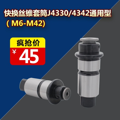 快换钻孔攻丝夹头J4330/J4342通用 丝攻夹套麻花钻套筒钻夹头接杆