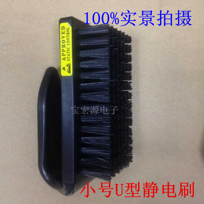 黑色防静电毛刷/特大号U型静电毛刷/硬毛静电消除防护刷 7排98束