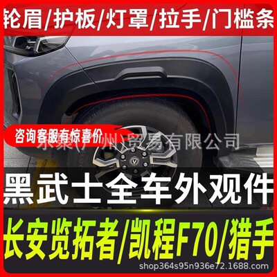 长安览拓者皮卡轮眉改装凯程F70轮眉黑武士越野防刮撞猎手装饰件