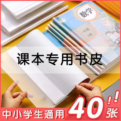 包邮加厚透明塑料小学生书套书皮36K22K16KA4全套书皮本皮40张