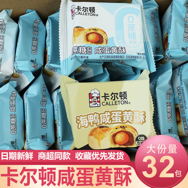 卡尔顿海鸭咸蛋黄酥雪媚娘办公室早餐代餐面包营养饱腹糕点零食