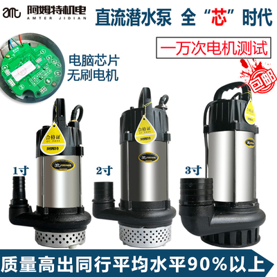 阿姆特智能无刷直流潜水泵24V48V60V72V电瓶直流泵抽水机农用灌溉