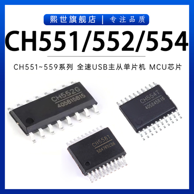 CH551 CH552G/E/T CH554 558 559L 8位全速USB主从单片机 MCU芯片