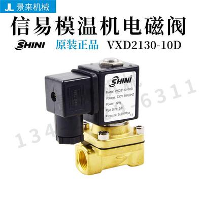 SHINI信易油温机模温机电磁阀VXD2130-10D截水纯铜线体4V210-08