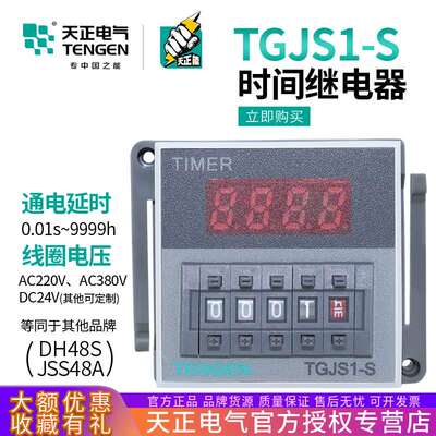 TENGEN天正TGJS1-S数显时间继电器DH48S JSS48A 220v 24V暂停复位