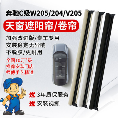 适配奔驰C级C260汽车全景天窗卷帘遮阳挡帘卷W205/V205/W204