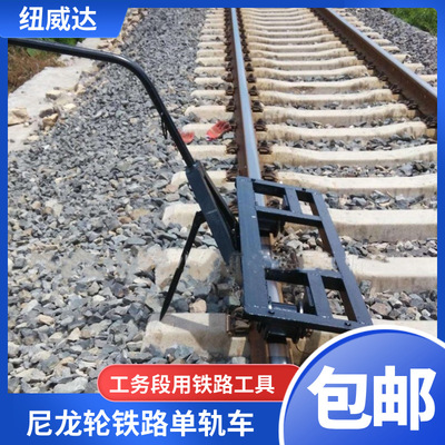 轨道运轨车 YGP型单轨车 铁路用钢轨搬运单轨车