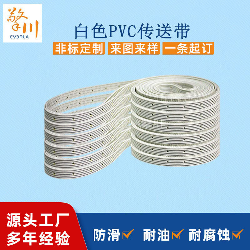 擎川白色PVC传送带防静电打孔传输带耐高温直条纹输送带厂专制