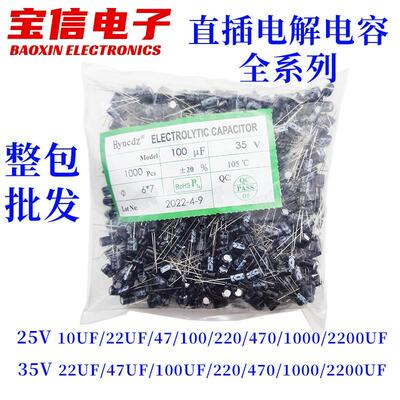 直插铝电解电容 25V/35V 10uF/22/47/100/220/330/470/2200uF整包
