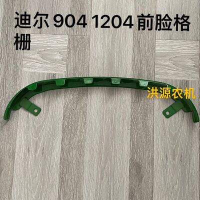 天拖迪尔904 1204拖拉机前脸格栅NF300632 NF100893格栅