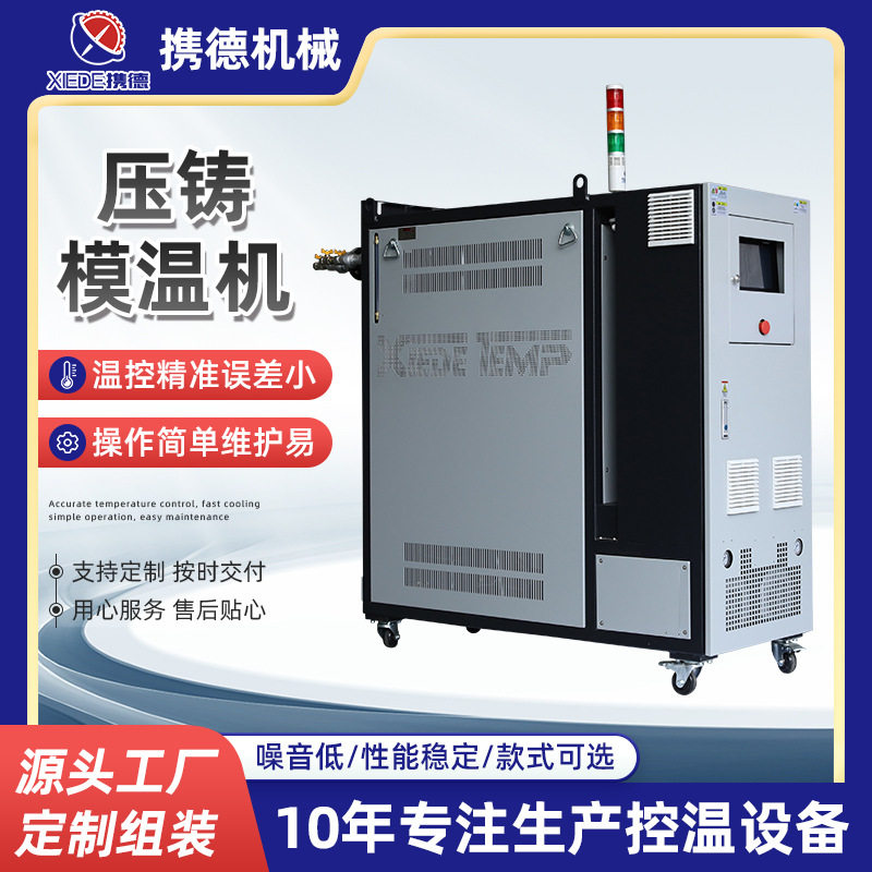 高温模温机厂家压铸冷热一体升温机注塑模具工业用压铸模温机
