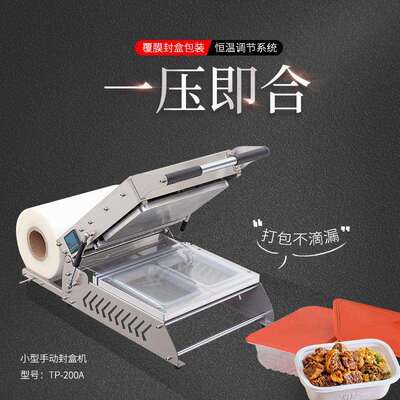 TPT-200A小型手压双盒封盒机商用面制品海鲜肉类锁鲜餐盒封口机