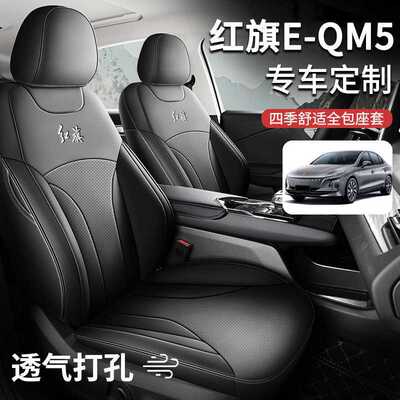 24款红旗eqm5座椅套全包围专用坐垫套四季25eqm5汽车坐垫内饰座垫