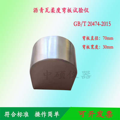 GBT20474玻纤胎沥青瓦柔性检测仪 70mm沥青瓦柔度弯板试验仪