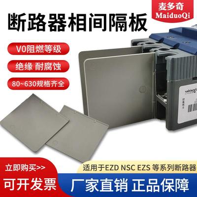 CVS断路器灭弧片空开阻燃绝缘挡片NSX/EZD/NSC隔弧板相间隔板