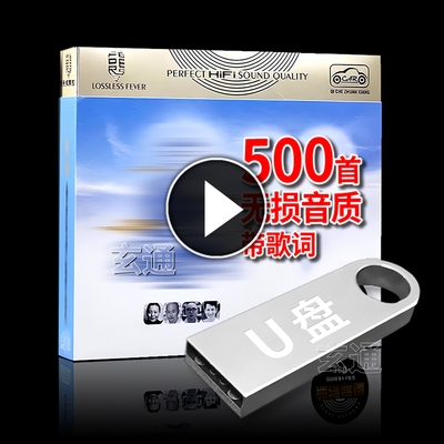 静心歌曲500首车载U盘