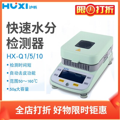 沪析水份测定仪HX-Q1 HX-Q5 HX-Q10 称量≤50G 秤盘Φ90MM