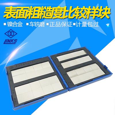 哈量LINKS表面粗糙度比较样块组合装平磨、平铣、端铣、研磨