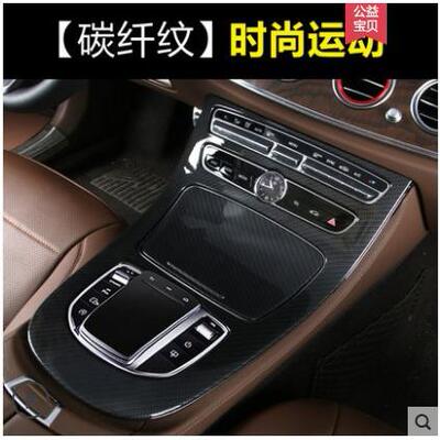 16-20款奔驰E级中控面板碳纤维贴装饰框E200LE300L内饰改装木纹