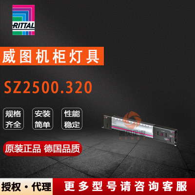 原装威图Rittal照明灯SZ2500.320机柜LED灯2500320控制柜灯具
