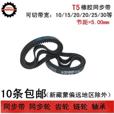 橡胶同步带 T5 650 655 660 665 宽度任切 10 15 20 25 30