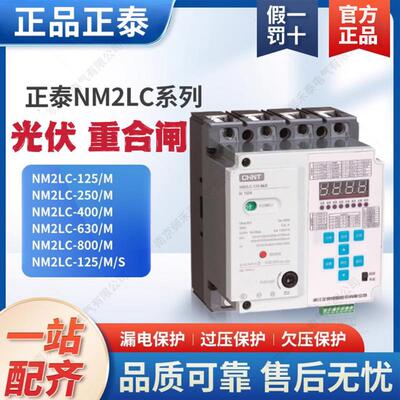 光伏并网自动重合闸NM2LC智能漏电250A过欠压缺零485通讯断路