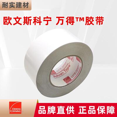 欧文斯科宁万得TM胶带防火聚丙烯封堵搭接工业防火工业胶带
