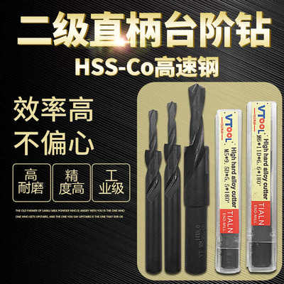 VTOOL沉头i台阶钻头直柄二级阶梯钻 螺丝沉孔含钴高速钢麻花倒角