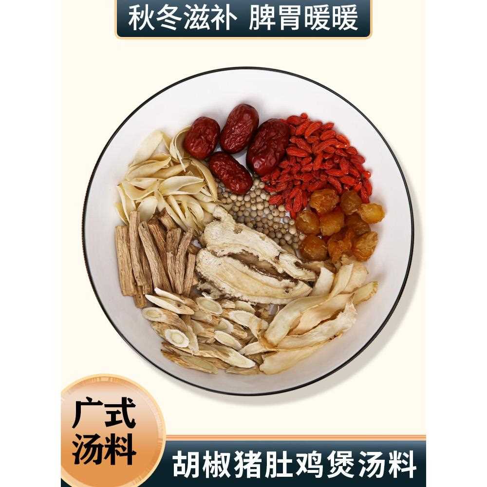 新疆包邮广式胡椒猪肚鸡汤料包拒寒暖身胃党参当归炖鸡药膳养生煲