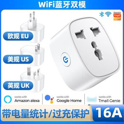 适配涂鸦WIFI智能插座英规欧规美规万能规16A插头遥控APP语音定时