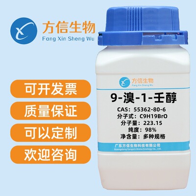 9-溴-1-壬醇  55362-80-6 纯度98% 25g 100g  250g 500g