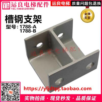 日立电梯对重补偿链挂钩槽钢1788-A/B支架二次保护组件槽钢正品