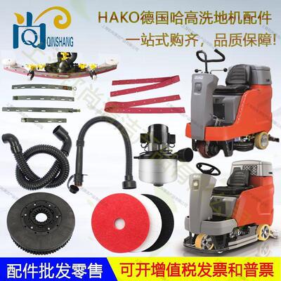 德国HAKO哈高BRBR洗地机配件吸水胶条吸排水管电机刷盘轮