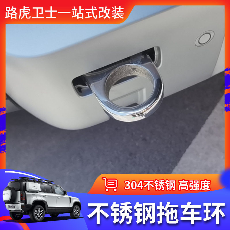 适用于20-23款路虎卫士11090拖车钩后杠保险杠拖车环改装专用配件