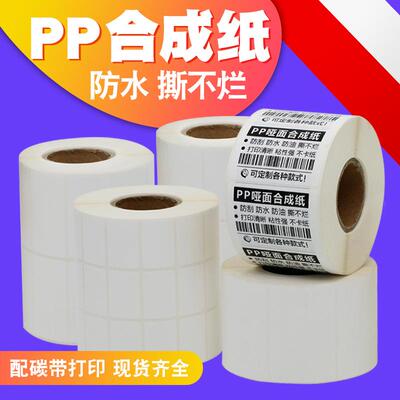 空白PP合成纸不干胶标签纸60*40*30*80*50mm全树脂碳带打印机贴纸